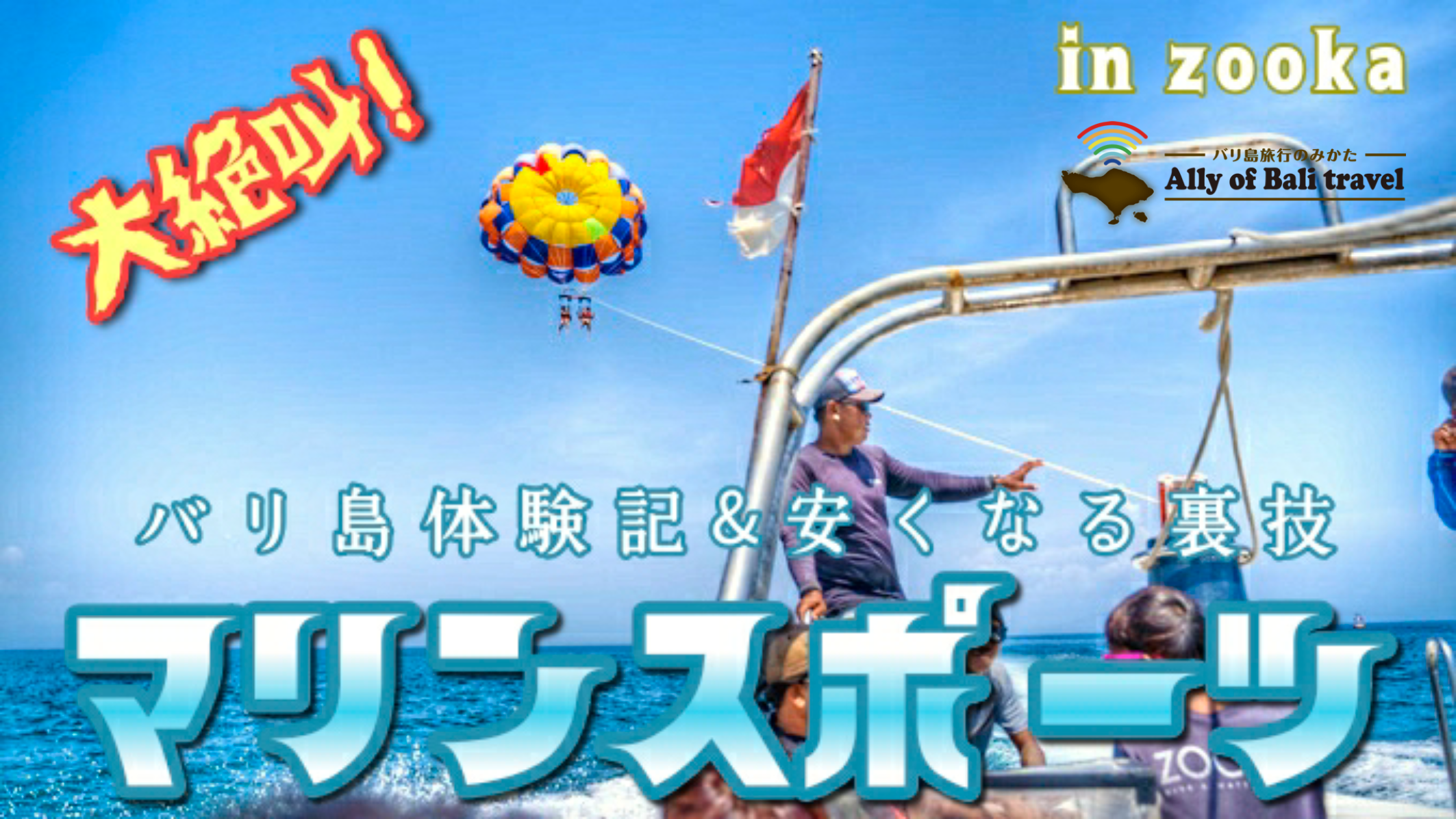 バリ島ZOOKAマリンスポーツで大遊びしてきた！インドネシア人スタッフ絶叫！僕が一番楽しかったのは…？ | バリ島旅行のみかた